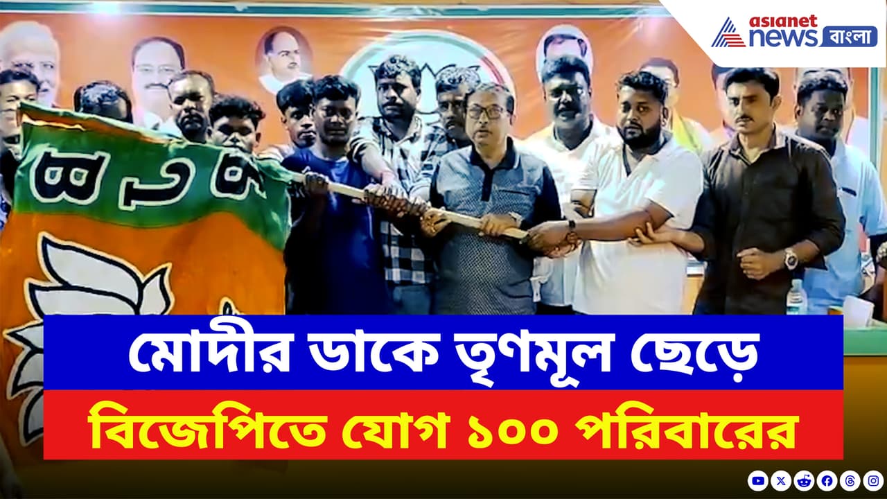 BJP News: বারোবিশায় এক ঝটকায় ১০০ পরিবার তৃণমূল ছেড়ে বিজেপিতে! দুর্বল হচ্ছে শাসক দল ...