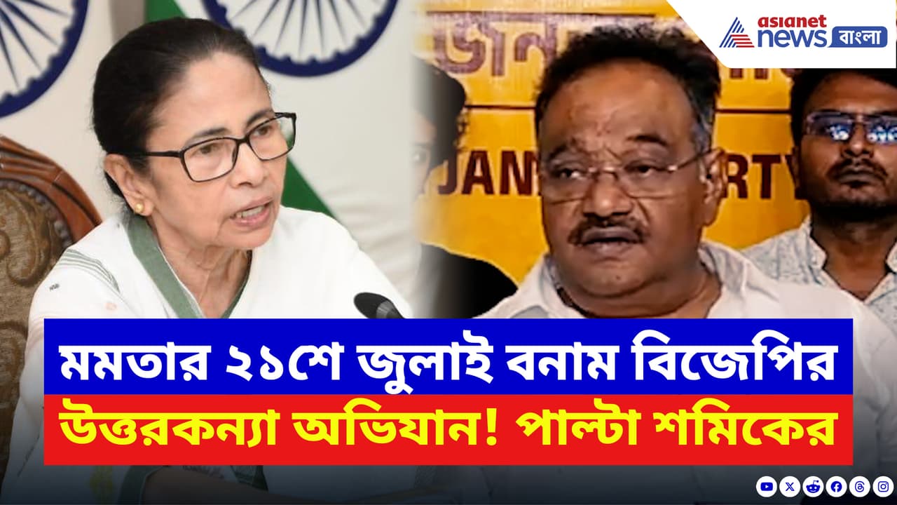Samik Bhattacharya: মমতার ২১শে জুলাই-এর পাল্টা বিজেপির ‘উত্তরকন্যা অভিযান’! কী বলছেন শমিক ...