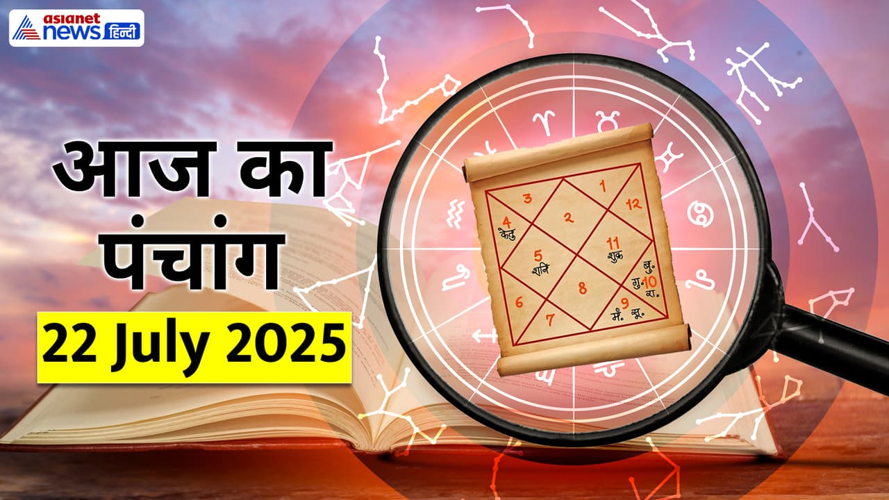 Aaj Ka Panchang 22 जुलाई 2025: मंगला गौरी और प्रदोष व्रत आज, चंद्रमा ...
