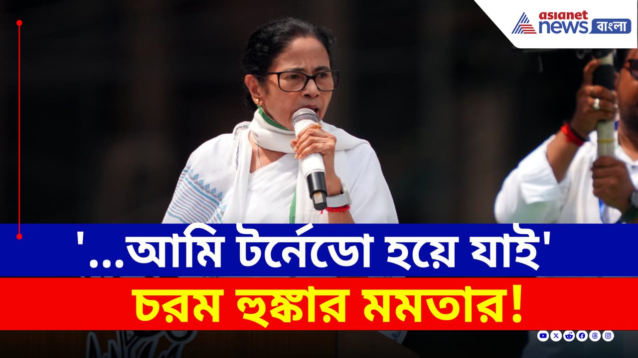 Mamata Banerjee 21 July : 'আমাকে আঘাত করলে, আমি টর্নেডো হয়ে যাই ...