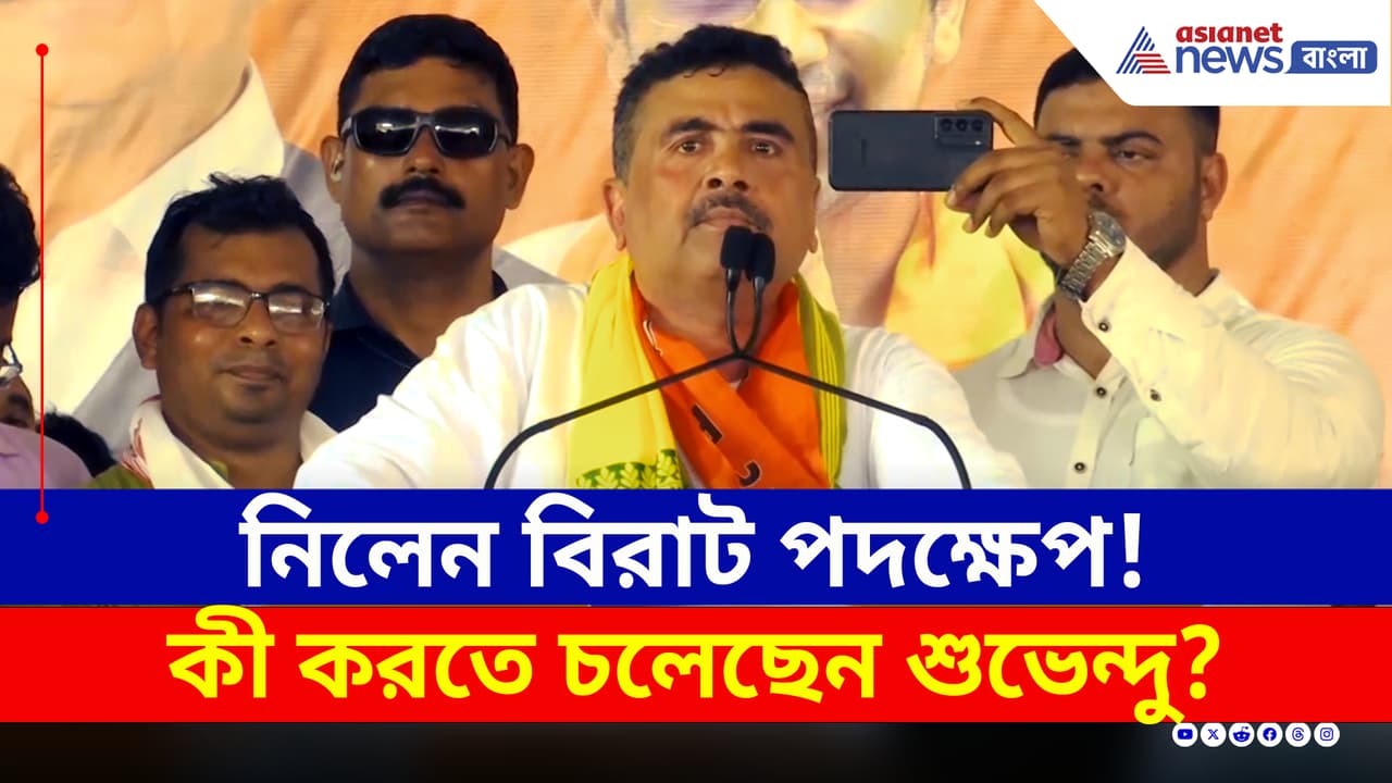 Suvendu on TMC : নিলেন বিরাট পদক্ষেপ! কী করতে চলেছেন শুভেন্দু? দেখুন | Suvendu Adhikari On Tmc ...