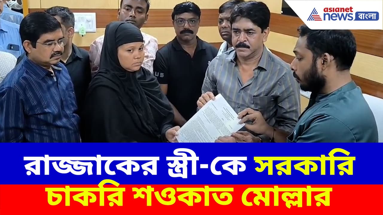 ভাঙড়ে নিহত রাজ্জাকের স্ত্রী-কে সরকারি চাকরির নিয়োগপত্র দিলেন শওকত মোল্লা, দেখুন ভিডিও ...