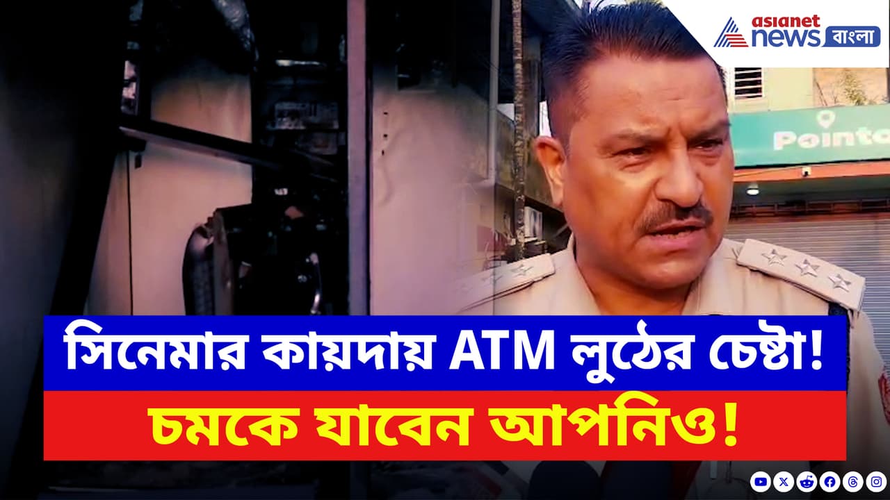 North 24 Parganas: ফের ATM লুঠের চেষ্টা! গ্যাস কাটার দিয়ে ATM কাটতেই চরম কাণ্ড! | Another Atm ...