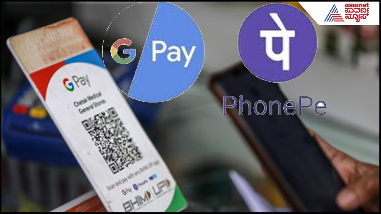 Google pay- PhonePe ಜನರಿಗೆ ಫ್ರೀ ಆಗಿದ್ರೂ ಗಳಿಸ್ತಿದೆ 5 ಸಾವಿರ ಕೋಟಿ! ಇಂಟರೆಸ್ಟಿಂಗ್ ವಿಷ್ಯ ಇಲ್ಲಿದೆ ...