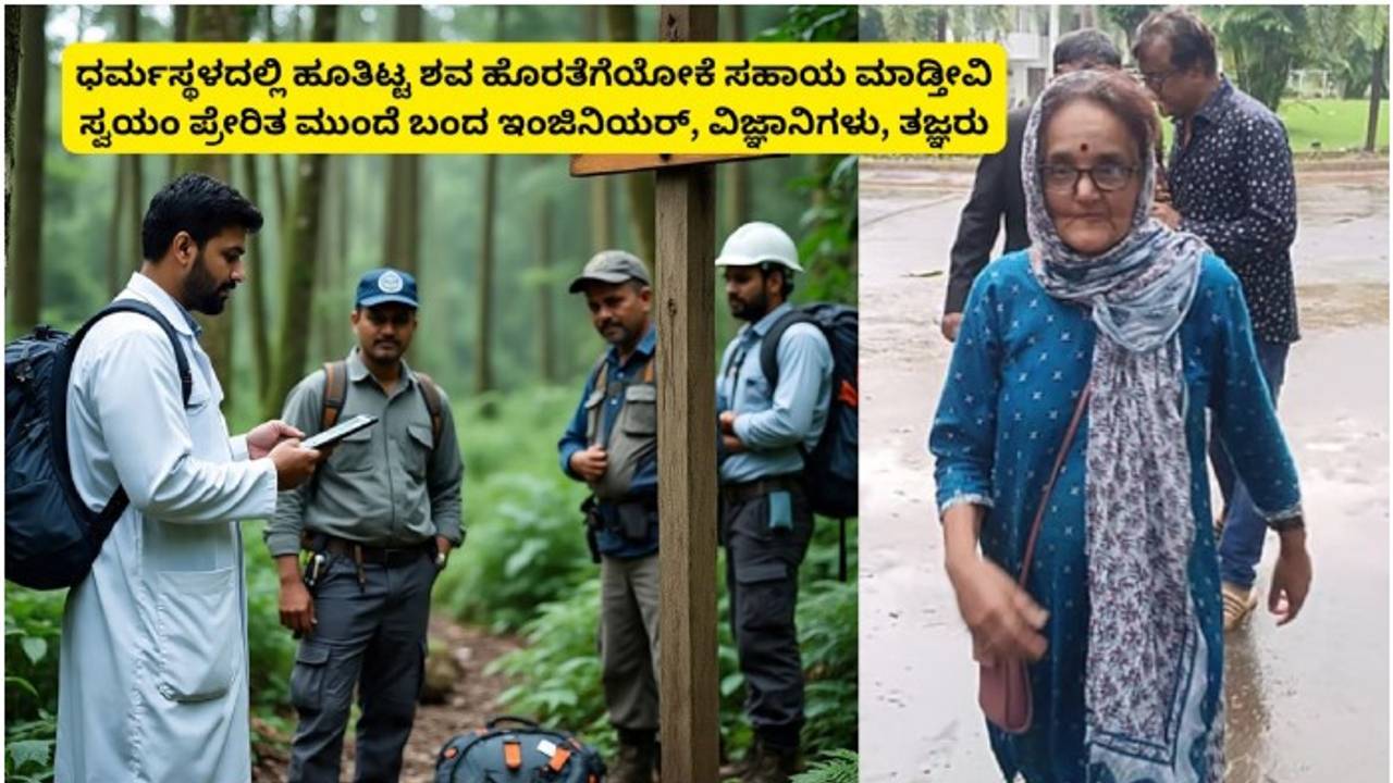 ಧರ್ಮಸ್ಥಳದಲ್ಲಿ ಹೂತಿಟ್ಟ ಶವ ಹೊರತೆಗೆಯಲು ಸ್ವಯಂ ಪ್ರೇರಿತ ನೆರವಿಗೆ ಬಂದ ...