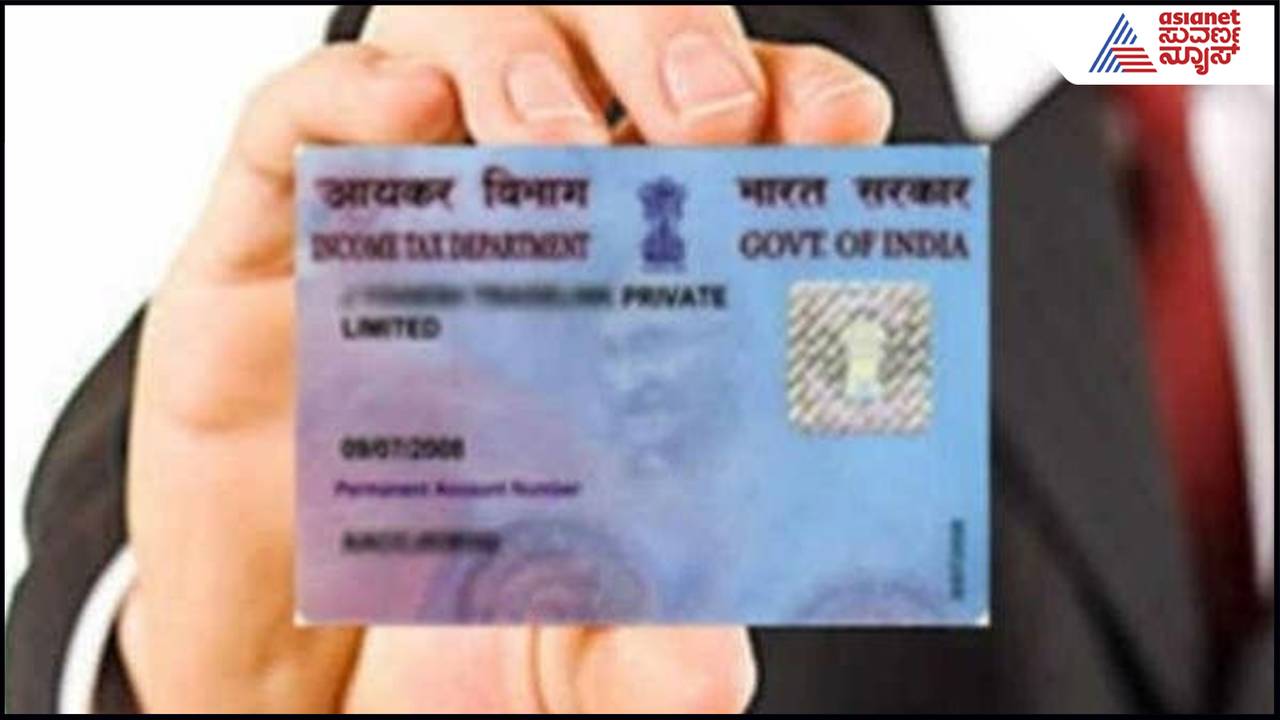 PAN Card Loan Fraud: ಹೆಚ್ಚುತ್ತಿದೆ ಪ್ಯಾನ್ ಕಾರ್ಡ್ ದುರುಪಯೋಗ: ಕೂಡಲೇ ಹೀಗೆ ...