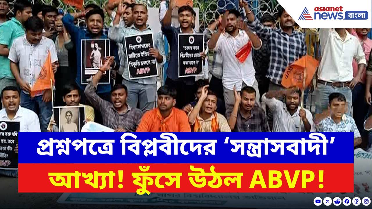 ABVP Protest: বিপ্লবীদের ‘সন্ত্রাসবাদী’ আখ্যা! উপাচার্যের পদত্যাগ চেয়ে ...