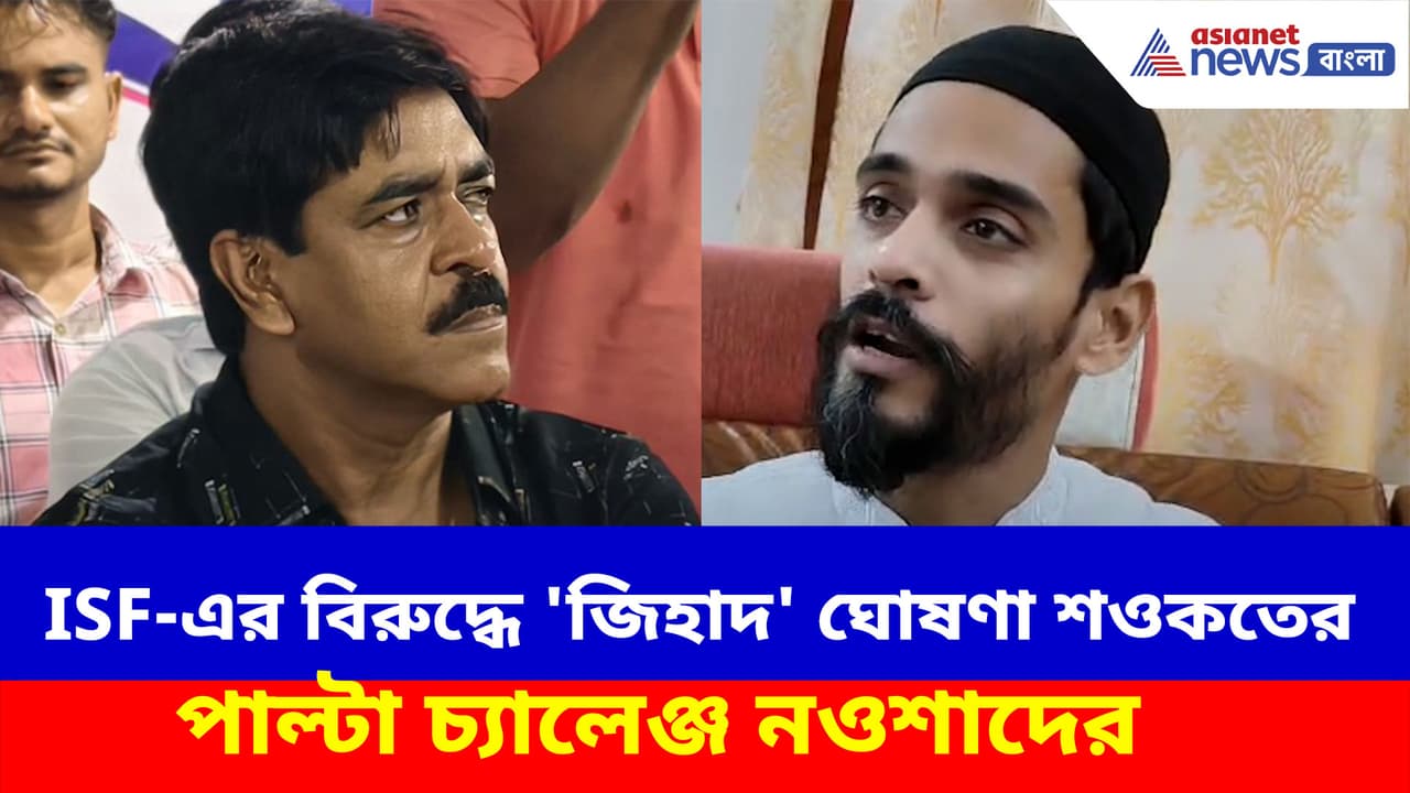 ISF-এর বিরুদ্ধে 'জিহাদ' ঘোষণা শওকত মোল্লার, পাল্টা চ্যালেঞ্জ নওশাদ সিদ্দিকীর | Bhangar News ...