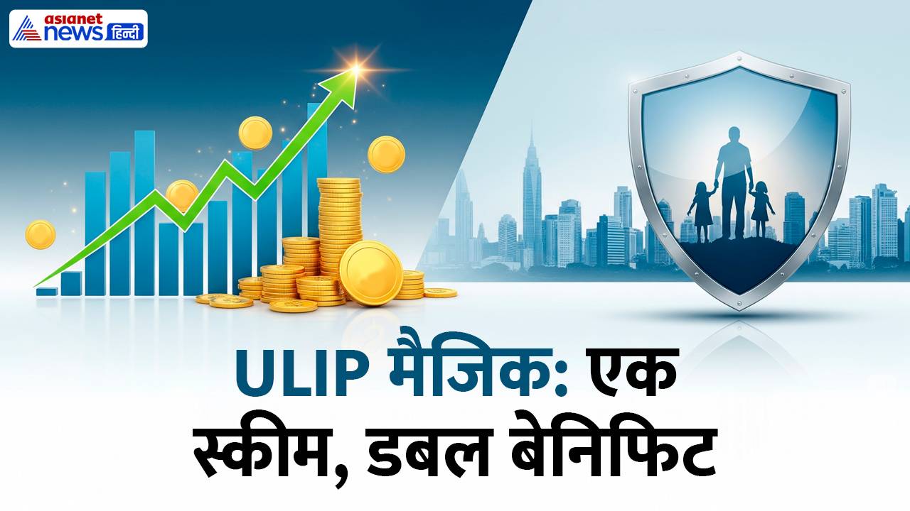 ULIP में ऐसा क्या है, जो SIP और LIC में नहीं? जानें इस प्लान के फायदे ...