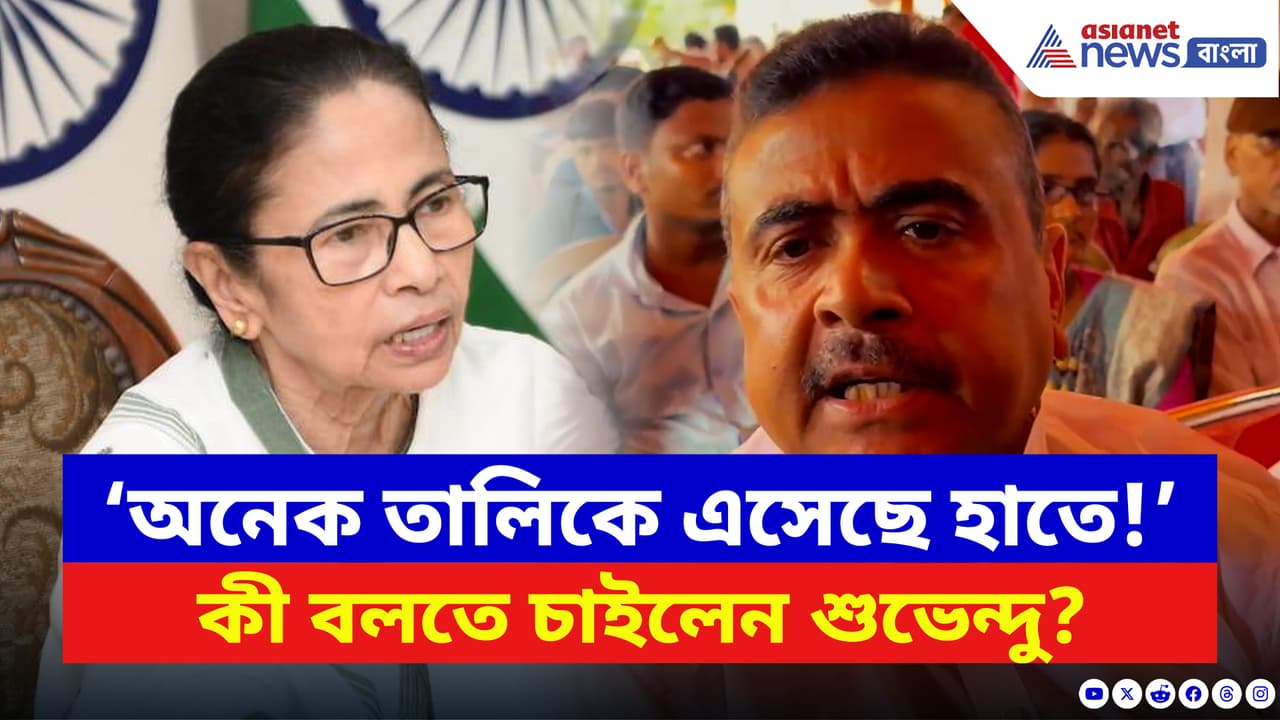 Suvendu Adhikari: ‘আমার কাছে অনেক তালিকে আছে! বিহারের মতো পরিষ্কার হবে বাংলা!’ সাফ কথা শুভেন্দুর ...