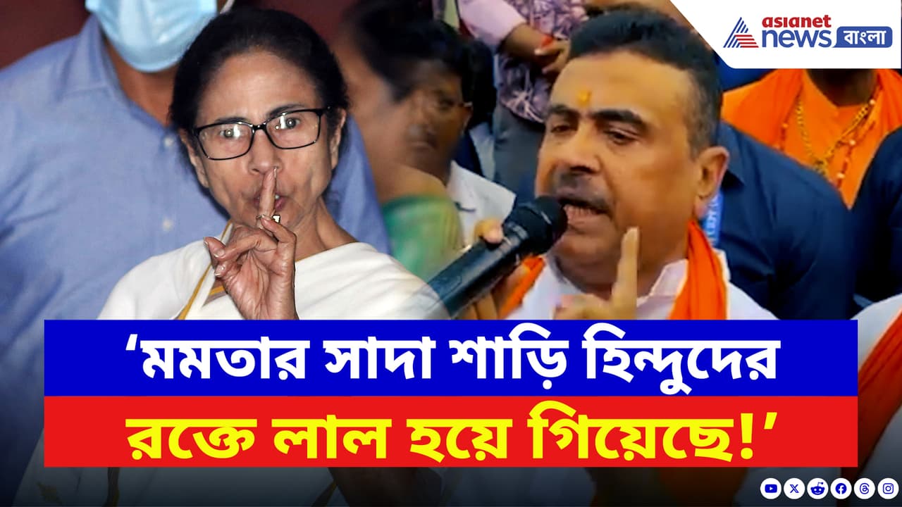 Suvendu Adhikari: ‘৮ মাস পর বদলও হবে বদলাও হবে!’ হাওড়ায় মমতাকে সরাসরি চ্যালেঞ্জ শুভেন্দুর ...