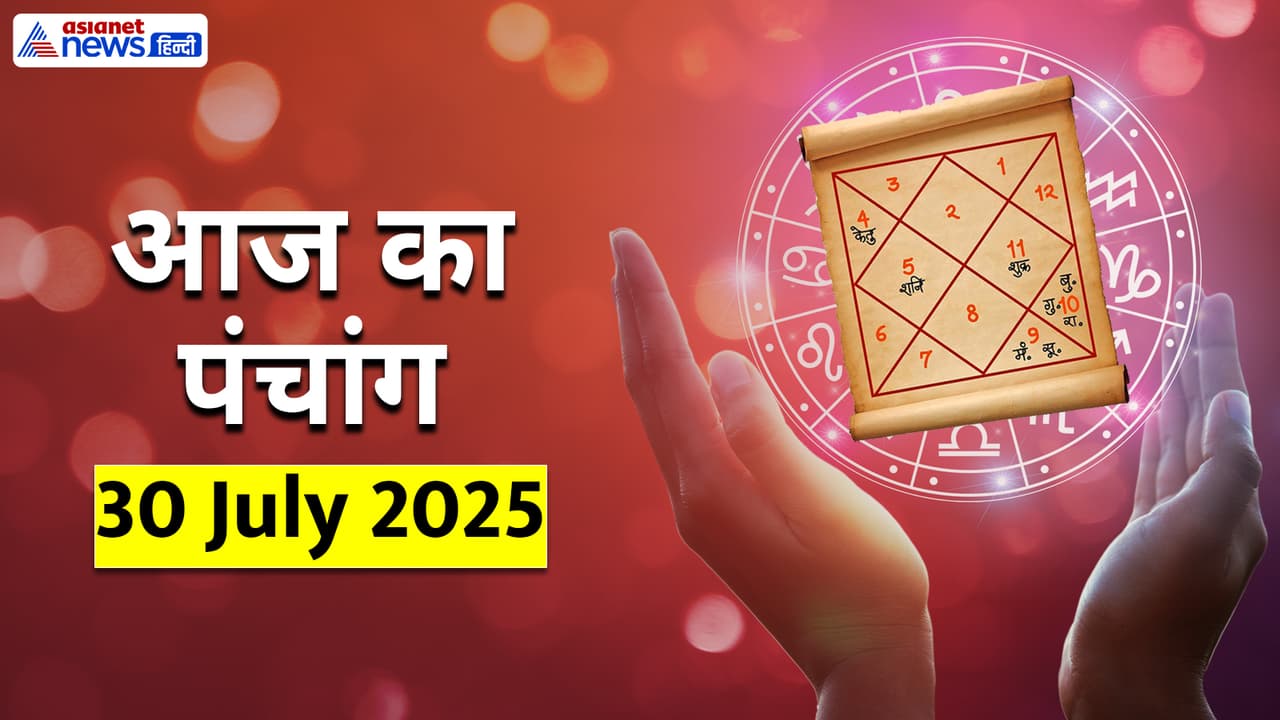 Aaj Ka Panchang 30 जुलाई 2025: कल्कि अवतार जयंती आज, दिन भर रहेगा ...