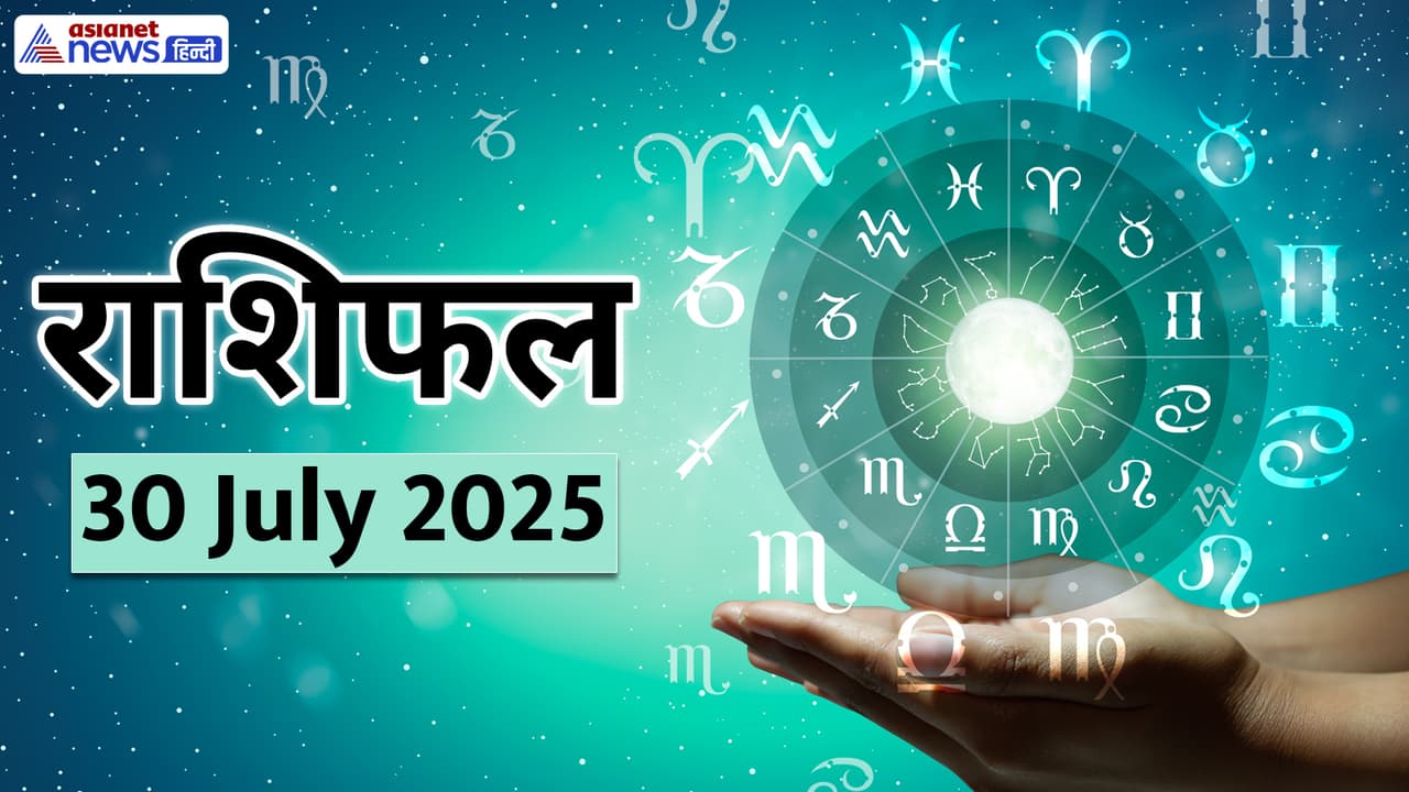 Aaj Ka Rashifal 30 July 2025: दिन भर रहेगा सर्वार्थसिद्धि योग, किस राशि को होगा धन लाभ? जानें ...