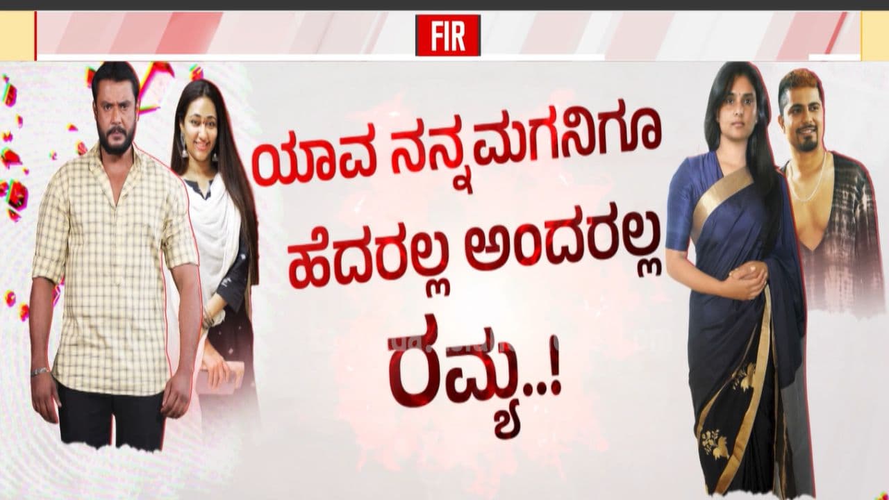Darshan Fans Threaten Ramya & Pratham | ನಾನ್ ಯಾವ ನನ್ ಮಗನಿಗೂ ಹೆದರಲ್ಲ ಎಂದ ...