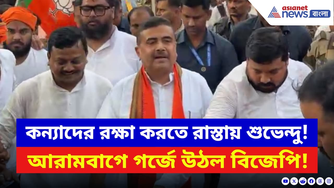 Suvendu Adhikari: আরামবাগ কাঁপাল BJP’র কন্যা সুরক্ষা যাত্রা! নেতৃত্বে বিজেপির বাঘ শুভেন্দু ...