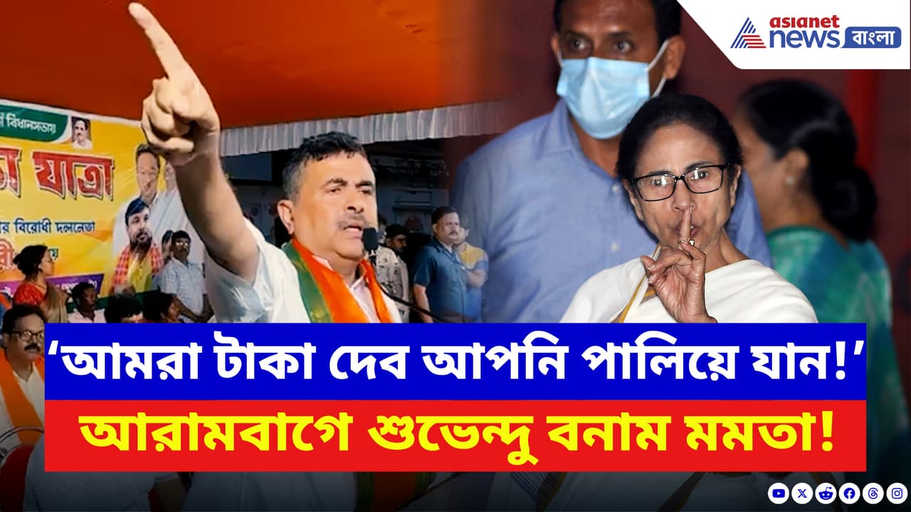 Suvendu Adhikari: আরামবাগে মমতাকে তাড়ানোর ডাক শুভেন্দুর! মঞ্চে দাঁড়িয়ে ধুয়ে দিলেন | Bjp ...