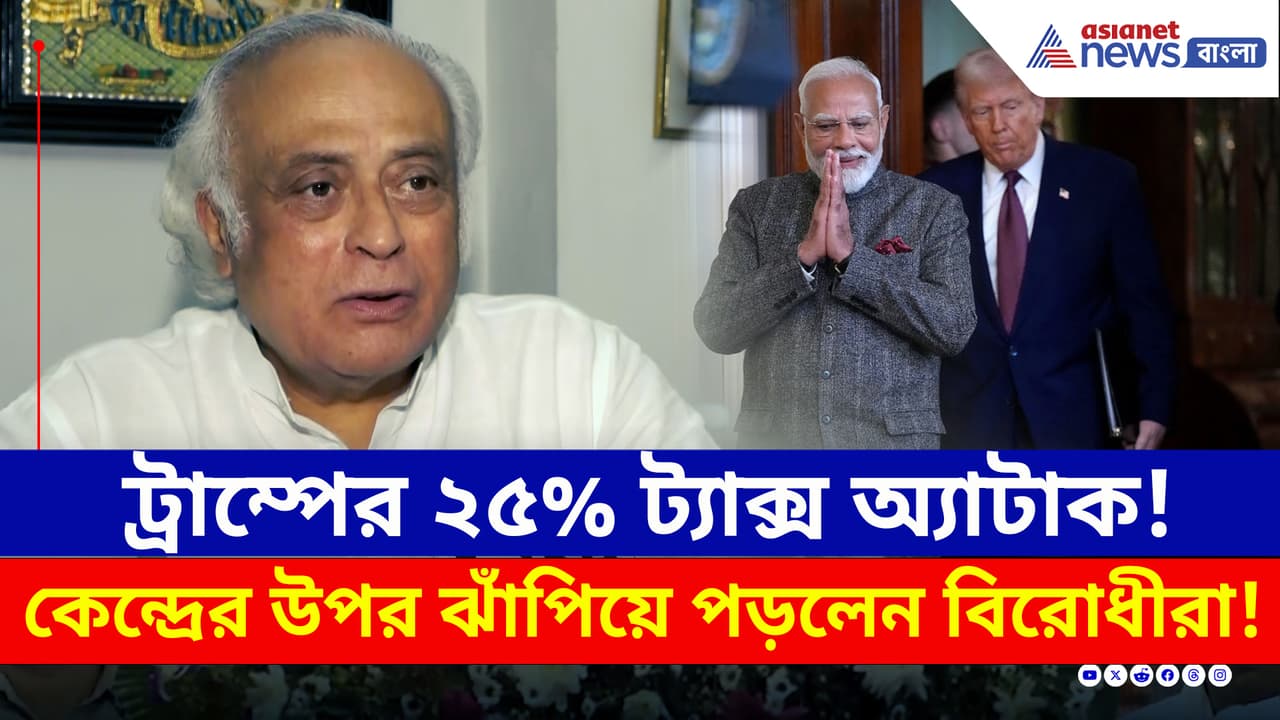 ট্রাম্পের ২৫ শতাংশ ট্যাক্স অ্যাটাক! সুযোগ পেয়ে ঝাঁপিয়ে পড়লেন বিরোধীরা | Donald Trump Tariffs ...