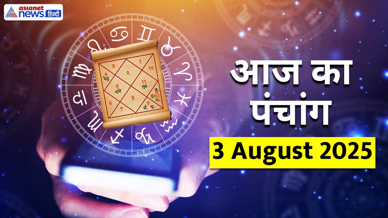 Aaj Ka Panchang 3 अगस्त 2025: सूर्य बदलेगा नक्षत्र, पंचांग से जानें शुभ ...
