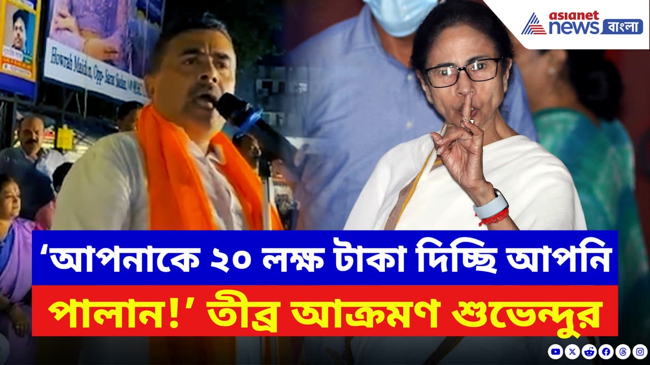Suvendu Adhikari: ‘সময়ের ডাক মমতা যাক!’ হাওড়ায় শুভেন্দুর রণহুংকার! দেখুন কী বলছেন | Bjp ...