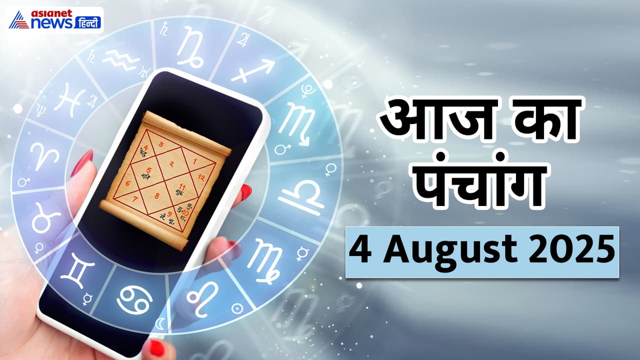 Aaj Ka Panchang 4 अगस्त 2025: सावन का अंतिम सोमवार आज, दिन भर रहेंगे 5 ...