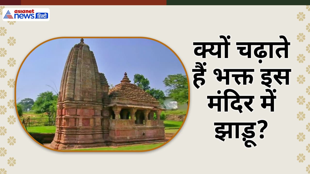 Unique Temple: अजीब है इस मंदिर की परंपरा, यहां भक्त भगवान को चढ़ाते ...