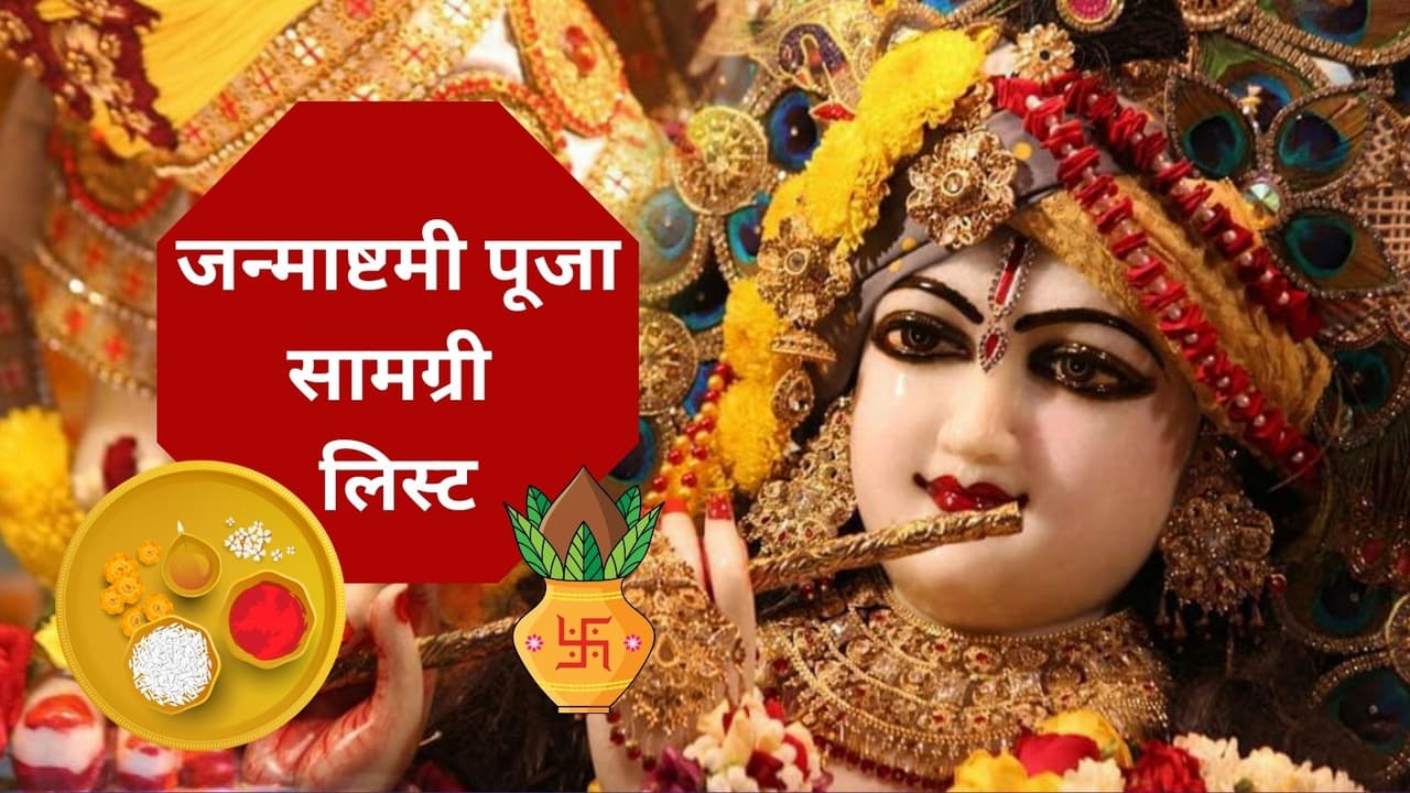 Janmashtami Puja Samagri: जन्माष्टमी की पूजा में क्या-क्या लगता है सामान? नोट करें पूरी सामग्री ...