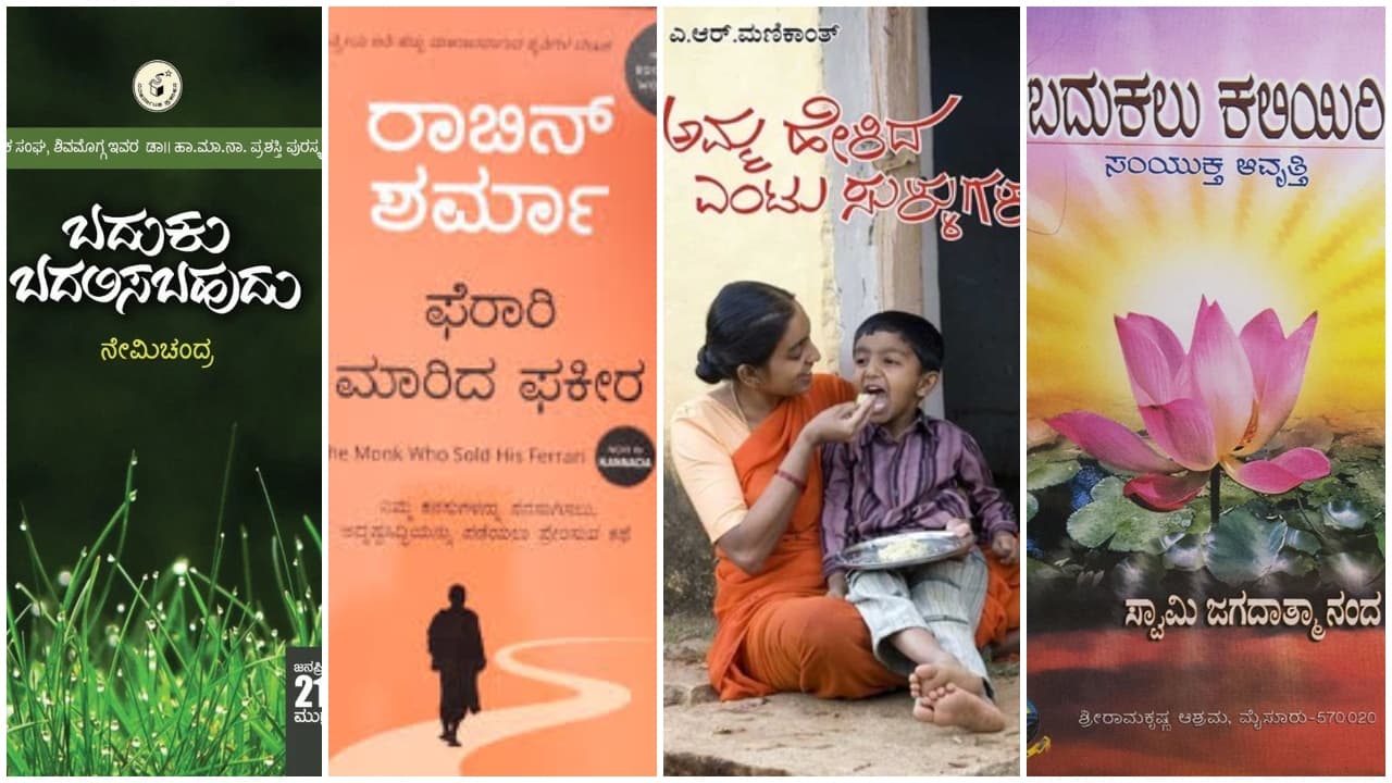 Inspirational Books: ನಿಮ್ಮ ಬದುಕು ಬದಲಿಸುವ ಟಾಪ್ 10 ಕನ್ನಡ ಪುಸ್ತಕಗಳಿವು ...