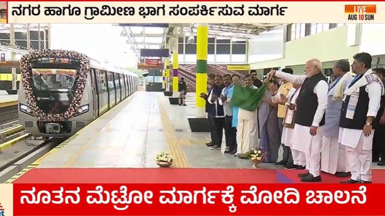 ಹಳದಿ ಮೆಟ್ರೋಗೆ ಚಾಲನೆ ನೀಡಿದ ಮೋದಿ; ನಾಳೆಯಿಂದ ಸಾರ್ವಜನಿಕರ ಸಂಚಾರಕ್ಕೆ ಮುಕ್ತ ...