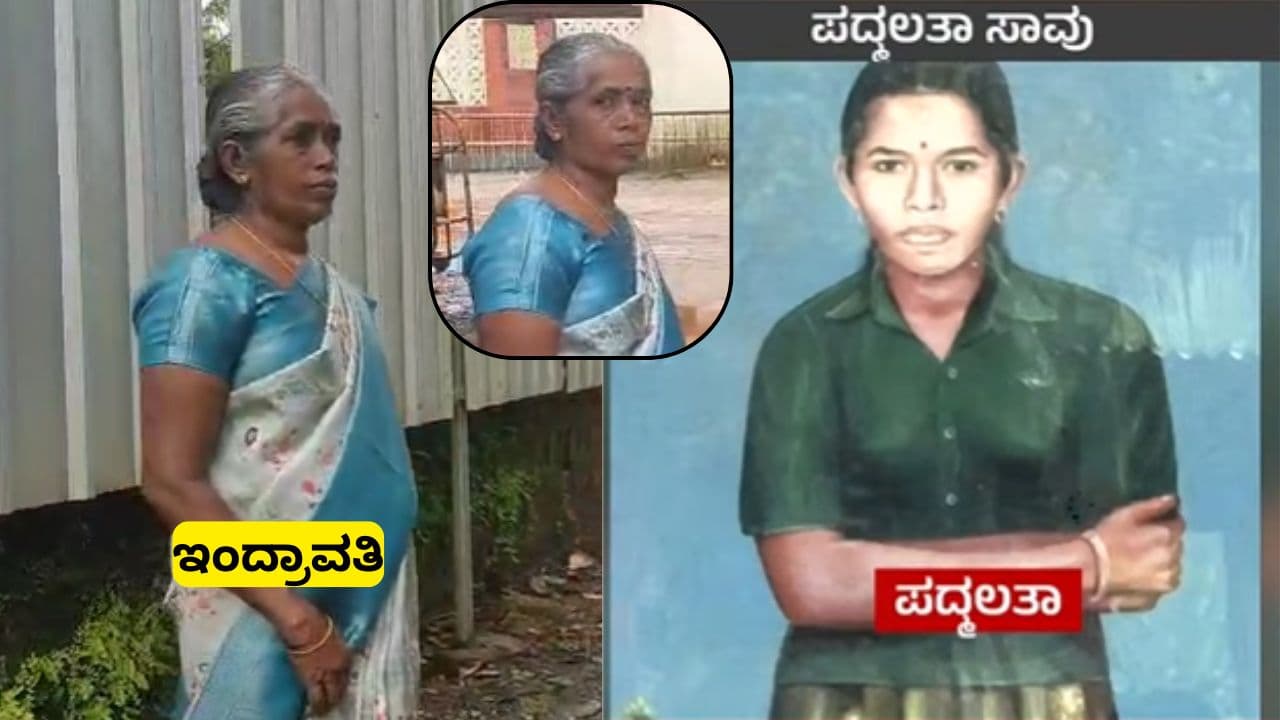 ಧರ್ಮಸ್ಥಳದಲ್ಲಿ ನಾಪತ್ತೆಯಾಗಿದ್ದ ಪದ್ಮಲತಾ, ಅಕ್ಕ ಇಂದ್ರಾವತಿ SIT ಮುಂದೆ ...