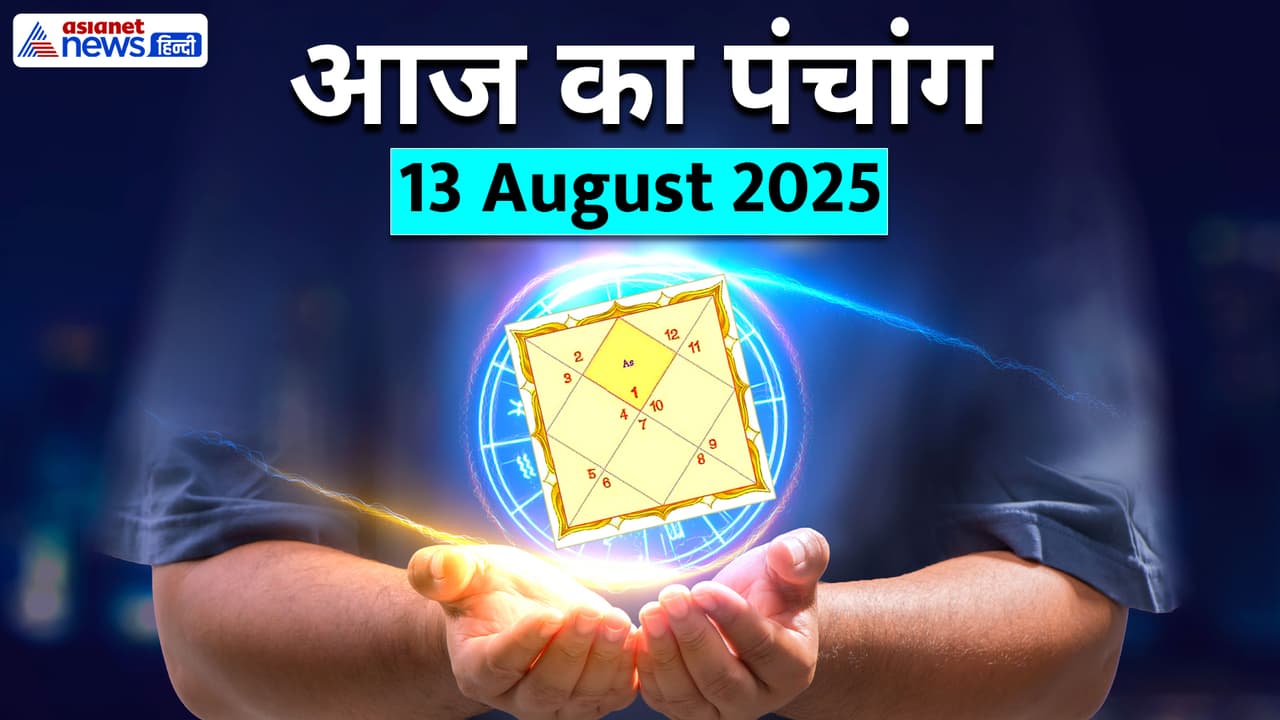 Aaj Ka Panchang 13 अगस्त 2025: गोगा पंचमी आज, जानें अभिजीत मुहूर्त ...