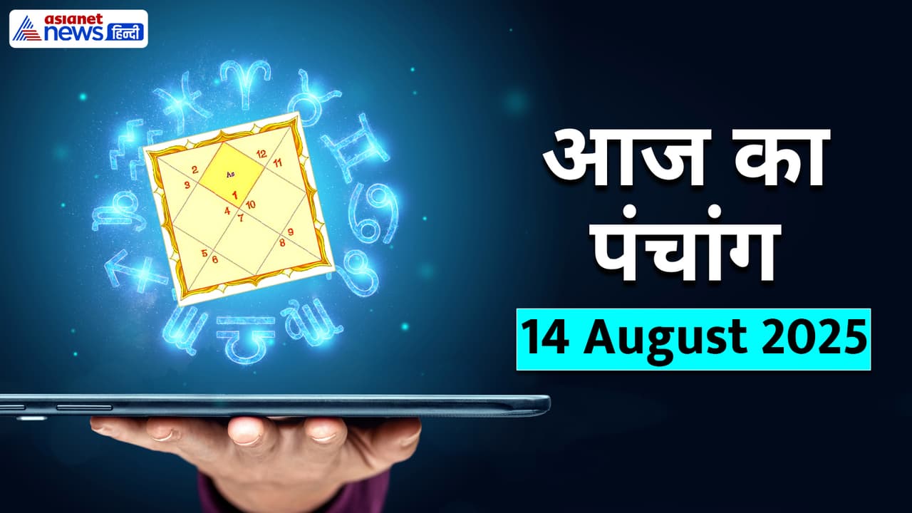 Aaj Ka Panchang 14 अगस्त 2025: हल षष्ठी आज, चंद्रमा बदलेगा राशि, जानें ...