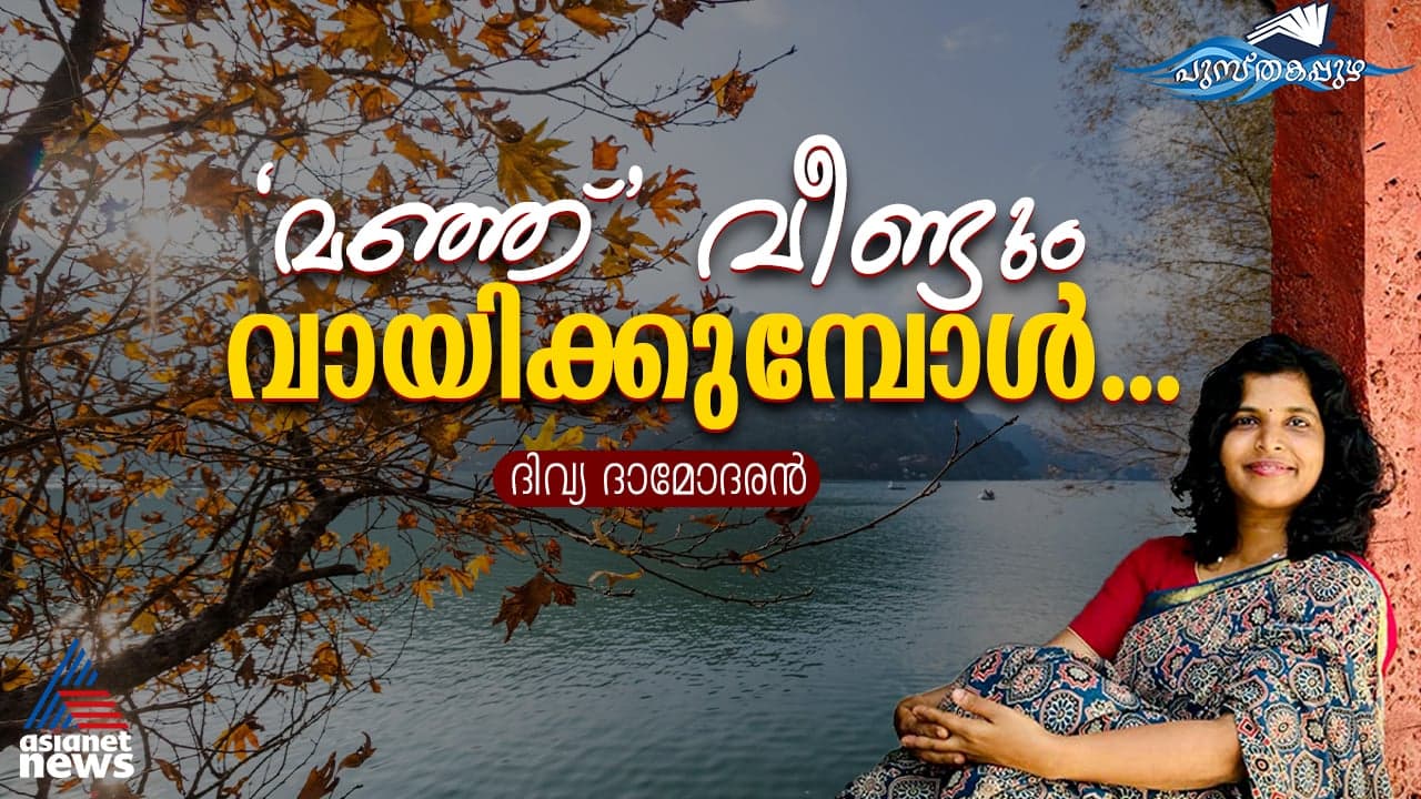 പല കാലങ്ങള്‍, ഒരു നോവല്‍; 'മഞ്ഞ്' വായനയിലെ ഋതുഭേദങ്ങള്‍! | Reading ...