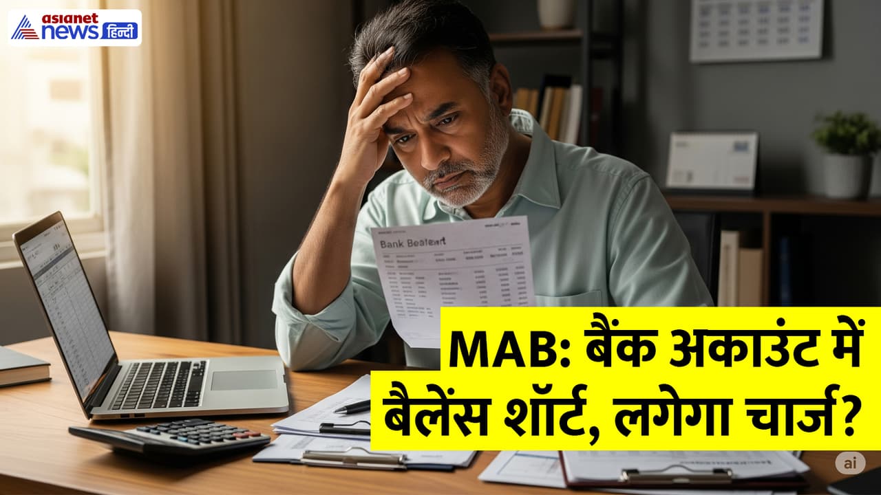 Bank Minimum Balance Charges: कैसे होता है MAB का कैलकुलेशन और कितनी ...