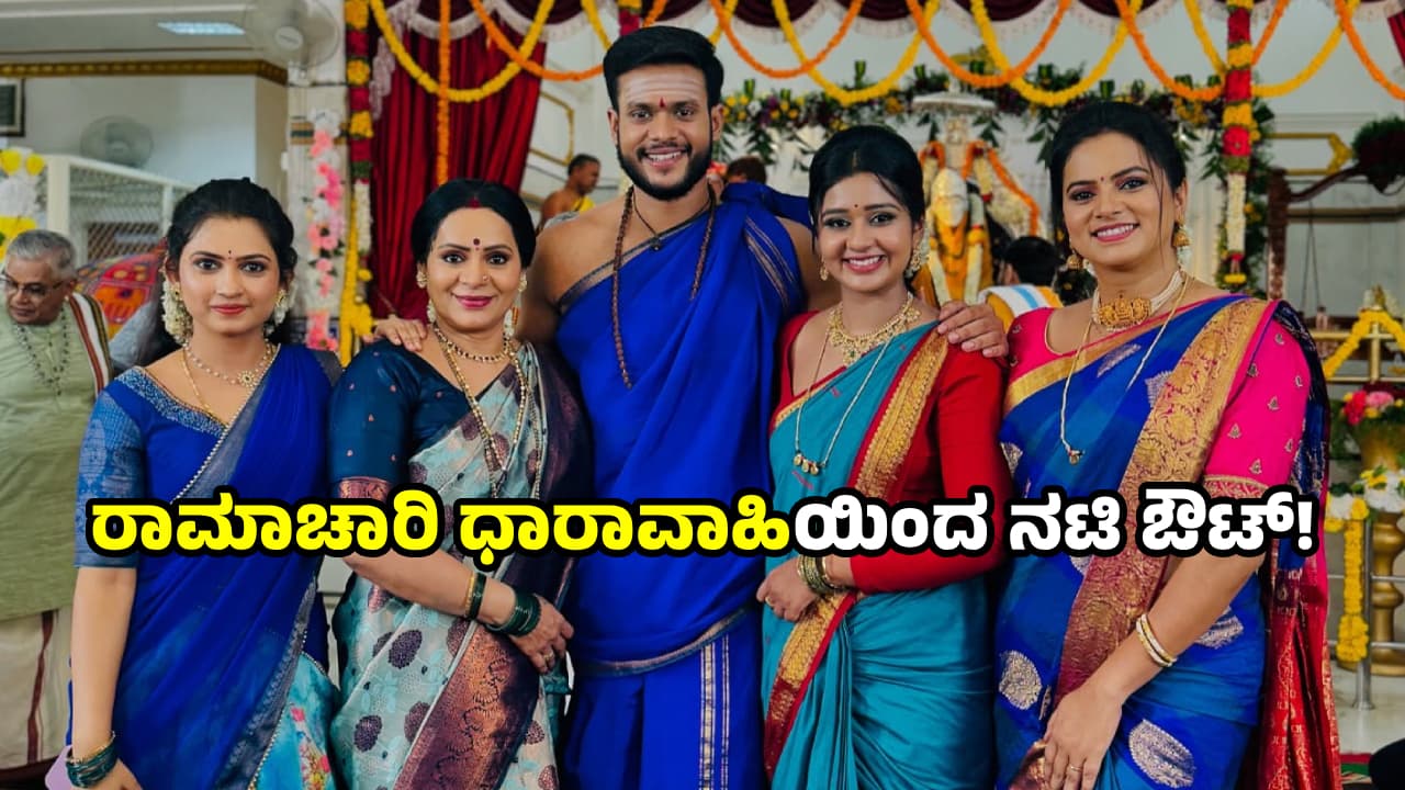 Ramachari kannada Serial vishakha real name aishwarya salimath News: 3 ವರ್ಷ ಆದ್ಮೇಲೆ ರಾಮಾಚಾರಿ ...