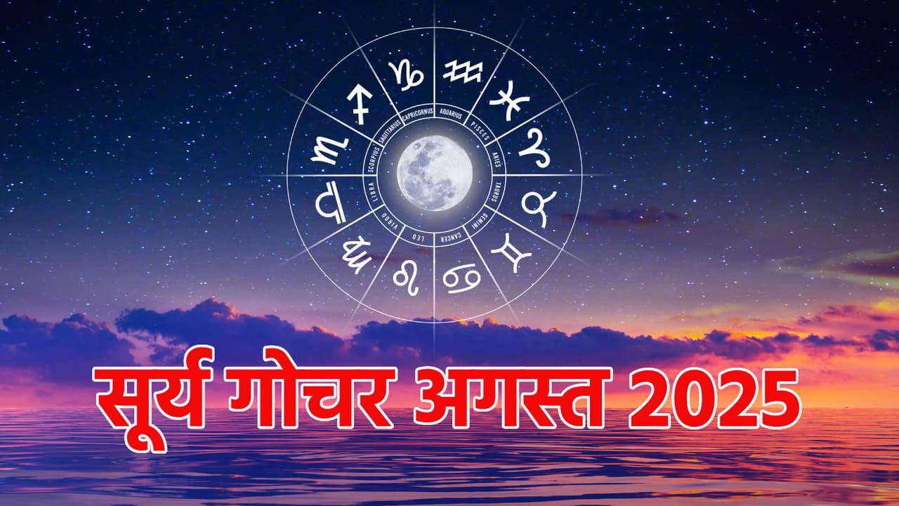 Surya Gochar 2025: सूर्य बदलेगा राशि, किसकी बढ़ेगी परेशानी-कौन होगा ...
