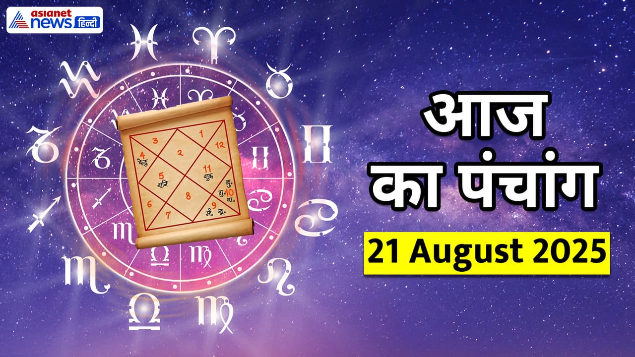 Aaj Ka Panchang 21 अगस्त 2025: भादौ का मासिक शिवरात्रि व्रत आज, 5 शुभ ...