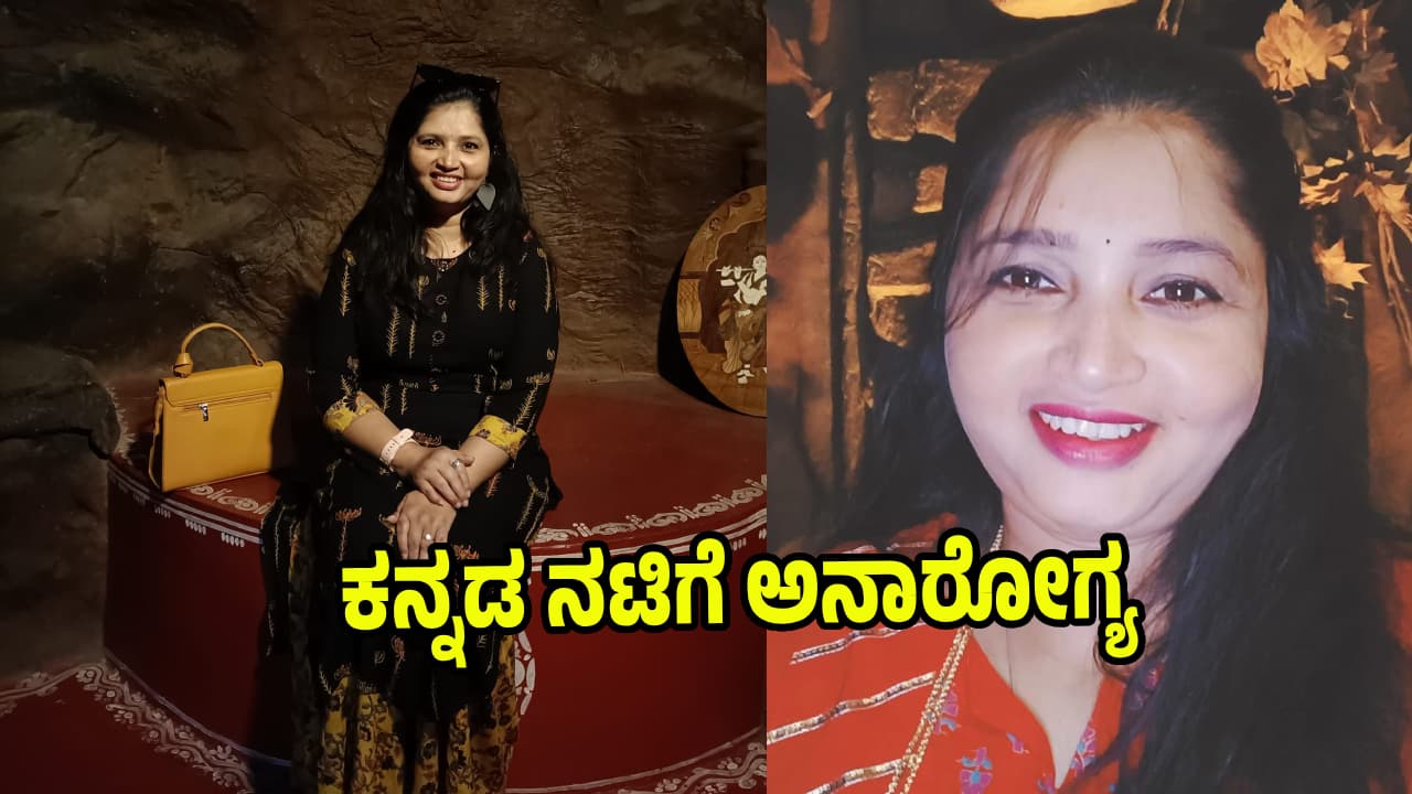 Kannada Actress Rashmi Leela: ಅನಾರೋಗ್ಯಕ್ಕೀಡಾದ ಕನ್ನಡ ನಟಿ, ಧನಸಹಾಯ ಮಾಡಿ ...
