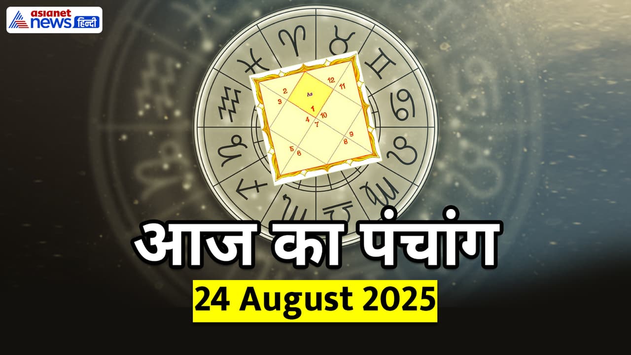 Aaj Ka Panchang 24 अगस्त 2025: दिन भर रहेंगे 4 शुभ योग, जानें मुहूर्त ...