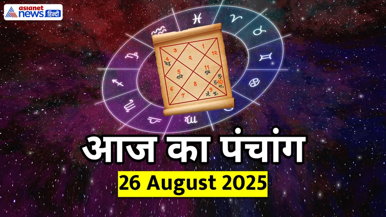 Aaj Ka Panchang 26 अगस्त 2025: हरतालिका तीज व्रत आज, जानें शुभ योग और ...