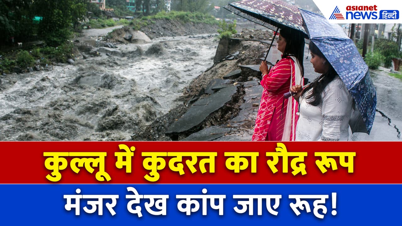 Kullu Flood : जान हथेली पर लेकर खड़े पुलिसकर्मी, आंखों के सामने तबाही ...