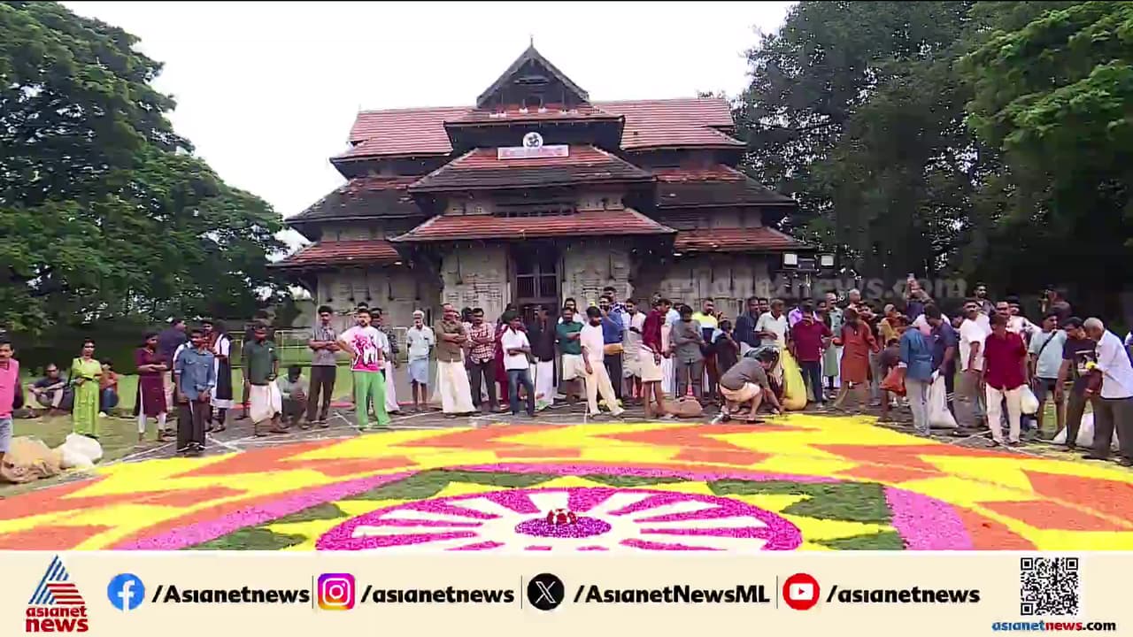 ഇനി ഓണക്കാലം; ഭീമൻ പൂക്കളത്തോടെ ഓണത്തിനെ വരവേറ്റ് തൃശൂർ, പുലിക്കളിക്കും ...