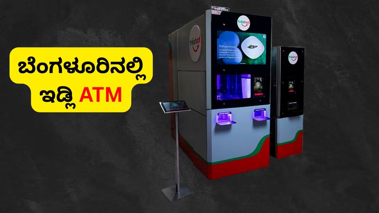 24*7 ಇಡ್ಲಿ ಎಟಿಎಂ: ಯಾವುದೇ ಸಮಯದಲ್ಲಿ ಬಿಸಿಬಿಸಿ ಇಡ್ಲಿ ಮತ್ತು ಉದ್ದಿನ ವಡೆ ...