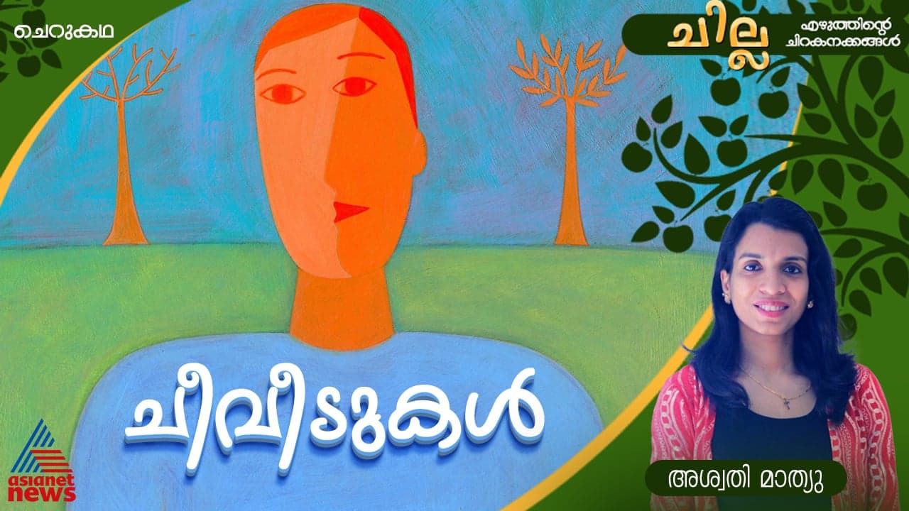 Malayalam Short Story: ചീവീടുകള്‍, അശ്വതി മാത്യു എഴുതിയ ചെറുകഥ | Chilla ...