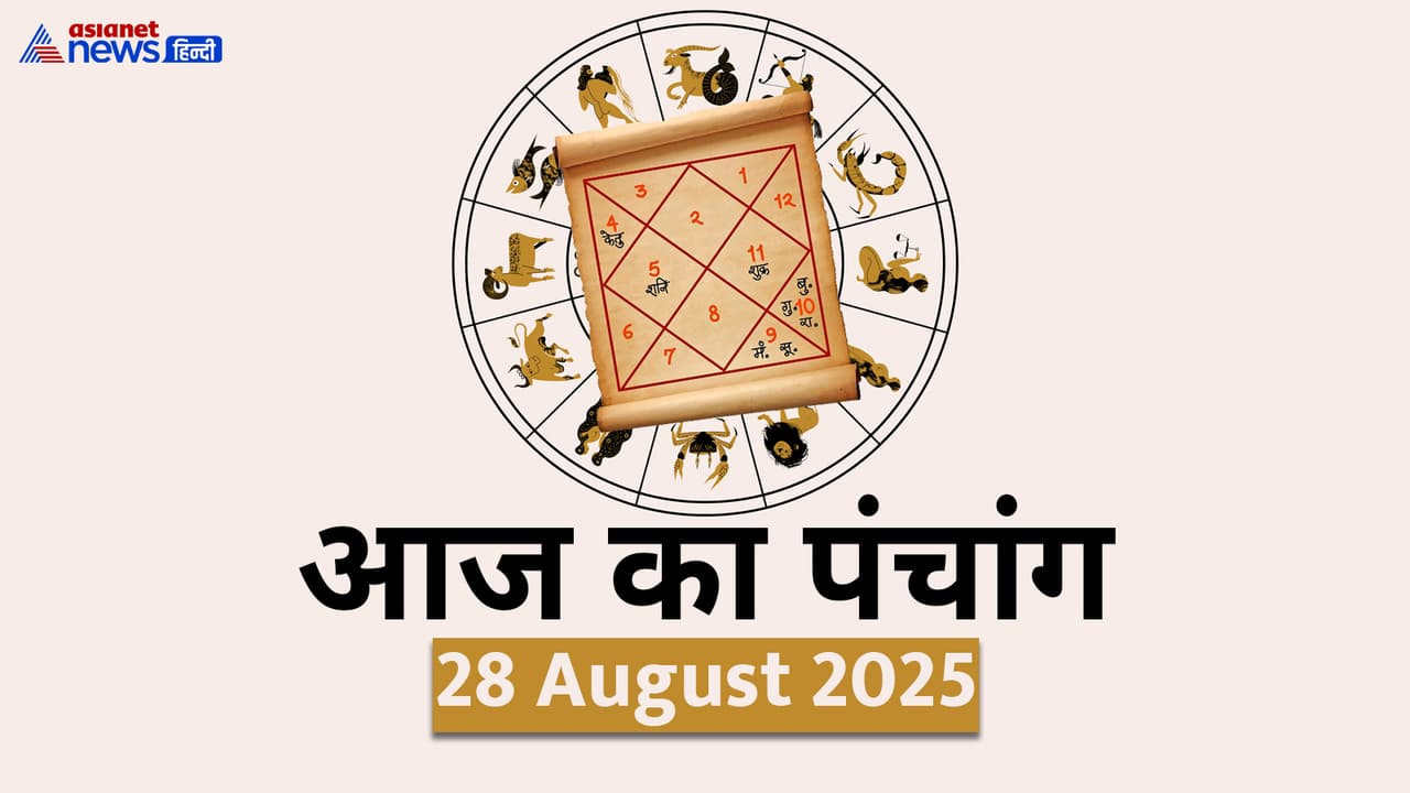 Aaj Ka Panchang 28 अगस्त 2025: ऋषि पंचमी व्रत आज, जानें पूजा का शुभ ...