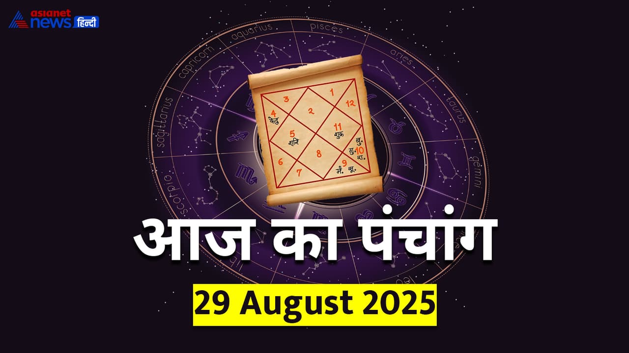 Aaj Ka Panchang 29 अगस्त 2025: मोरयाई छठ आज, जानें दिन भर के शुभ-अशुभ ...