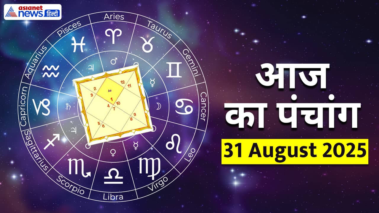 Aaj Ka Panchang 31 अगस्त 2025: राधा और दूर्वा अष्टमी आज, जानें राहुकाल ...