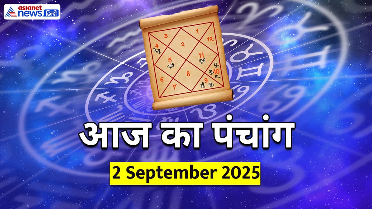 Aaj Ka Panchang 2 सितंबर 2025: तेजा दशमी आज, जानें अभिजीत मुहूर्त, दिशा ...