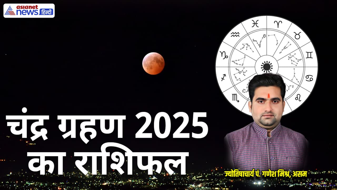 Chandra Grahan 2025: 8 राशि पर भारी है चंद्र ग्रहण, जानें किसके शुरू होंगे बुरे दिन-बढ़ेगी टेंशन ...