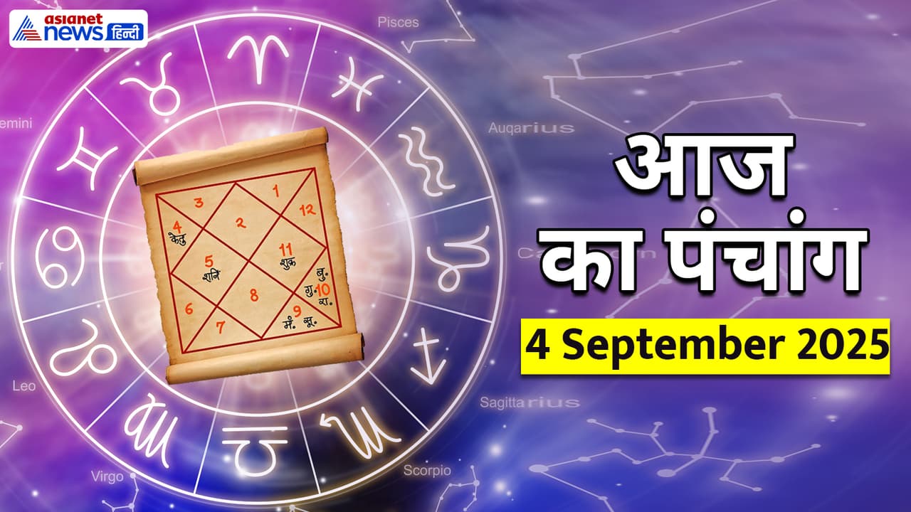 Aaj Ka Panchang 4 सितंबर 2025: वामन जयंती आज, जानें दिशा शूल, शुभ योग ...