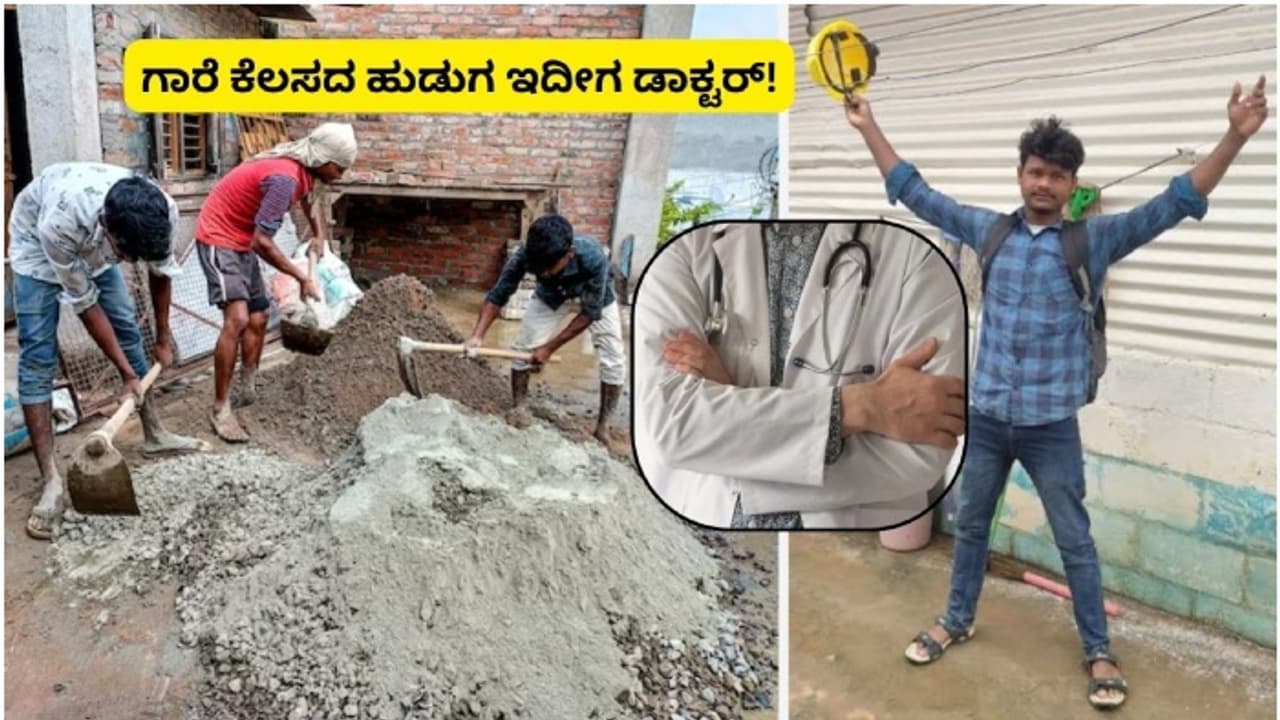 ಗಾರೆ ಕೆಲಸದ ಹುಡುಗ ಸಿಮೆಂಟ್ ಕಲಸುತ್ತಲೇ, 'ಅಪ್ಪಾ ನಾನೀಗ ಡಾಕ್ಟರ್ ಆಗ್ತಿದ್ದೇನೆ' ಎಂದ ಯಶಸ್ಸಿನ ಕಥೆ ...